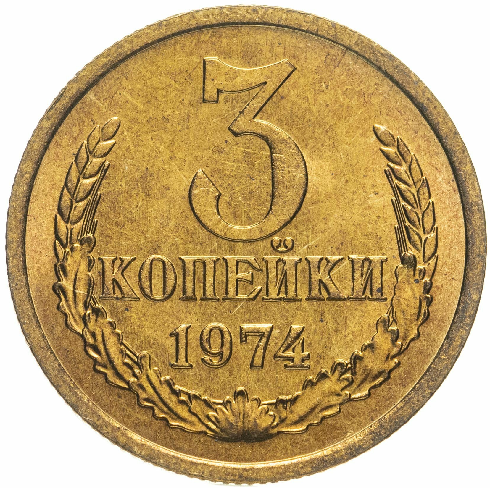 3 копейки 1974 штемпельный блеск, Латунь, в сохранности AU-UNC