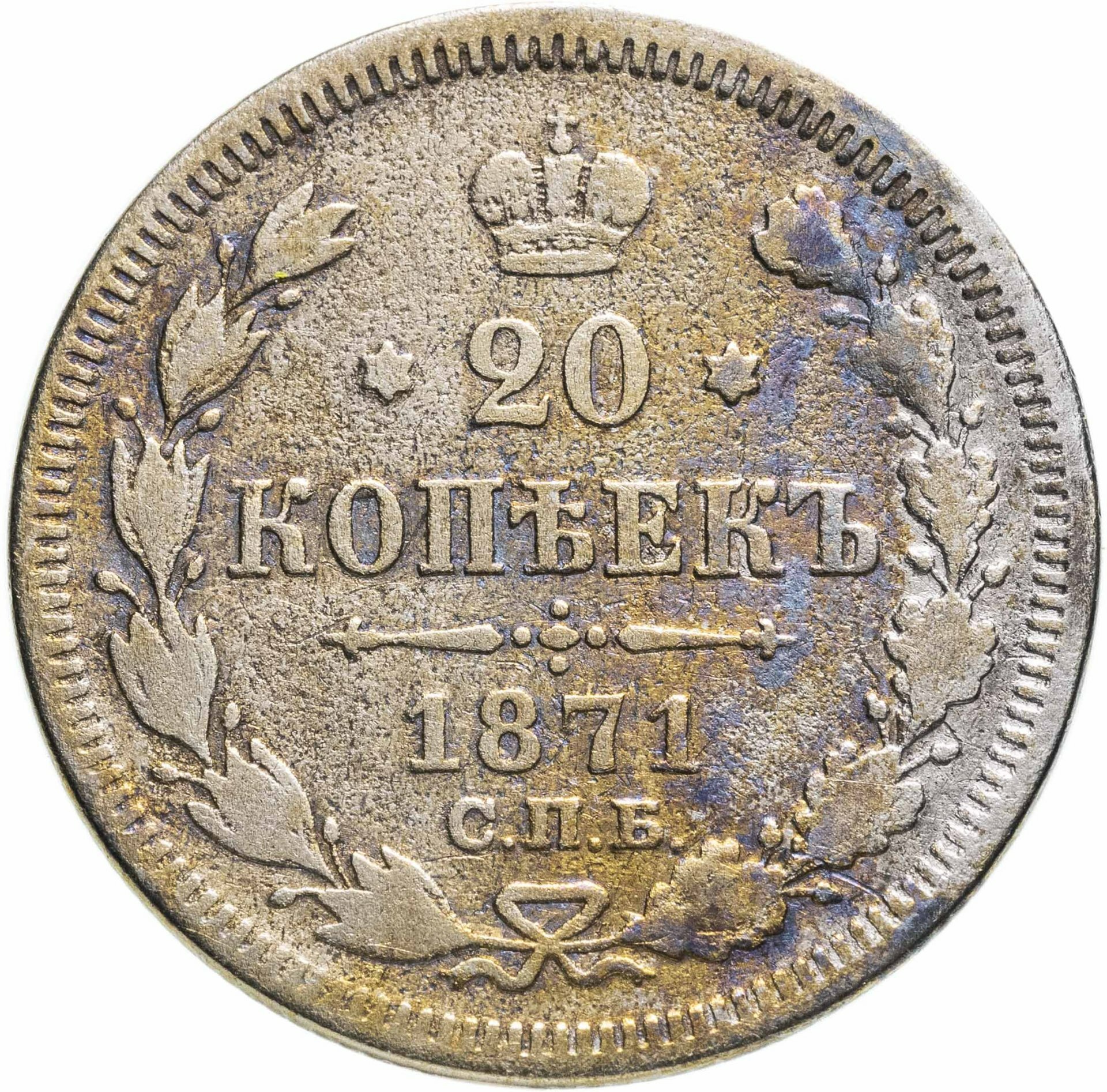 20 копеек 1871 СПБ-НІ, Серебро 500, в сохранности VG