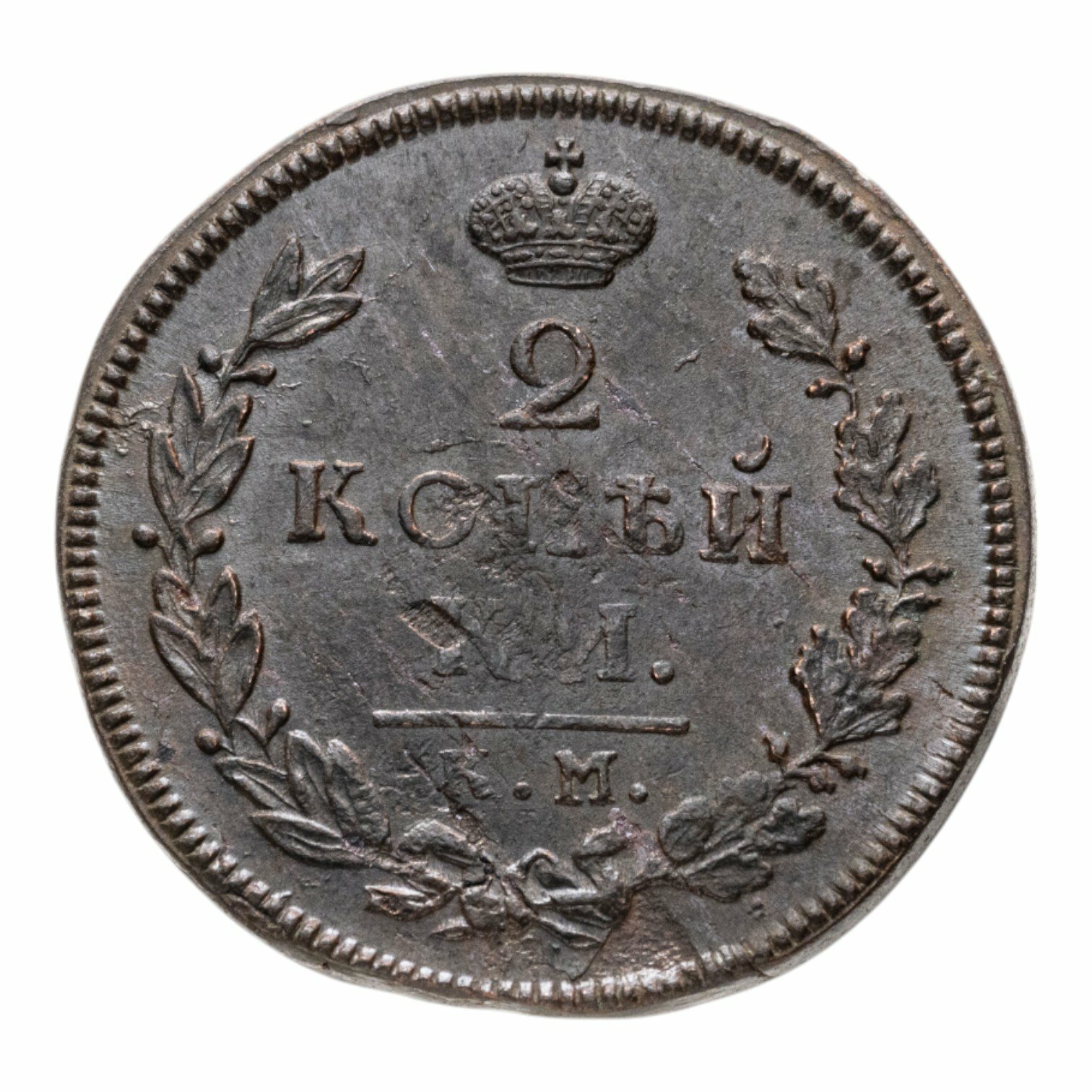 2 копейки 1812 КМ-АМ, Медь, в сохранности VF-XF