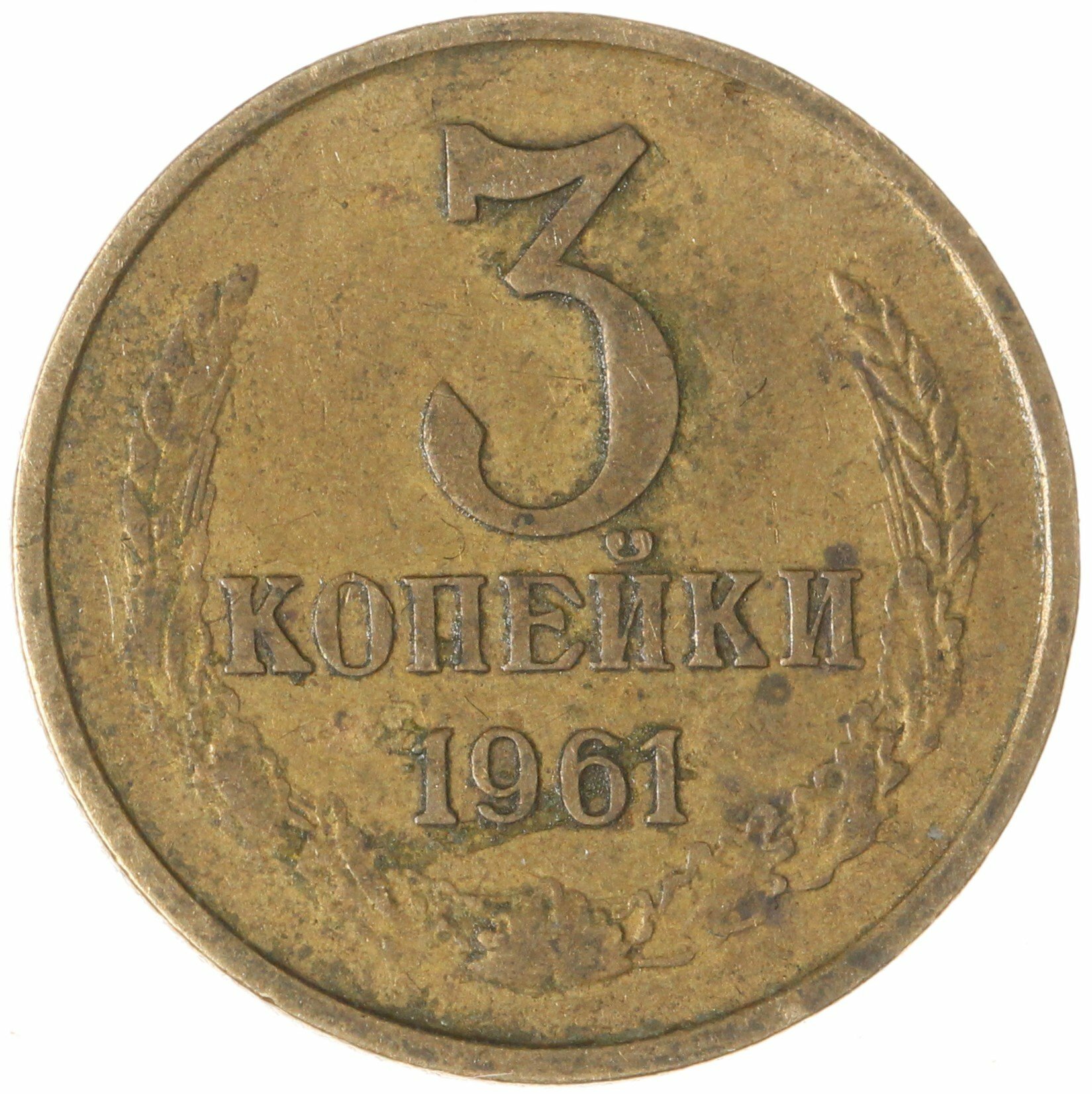 3 копейки 1961, Латунь, в сохранности VF