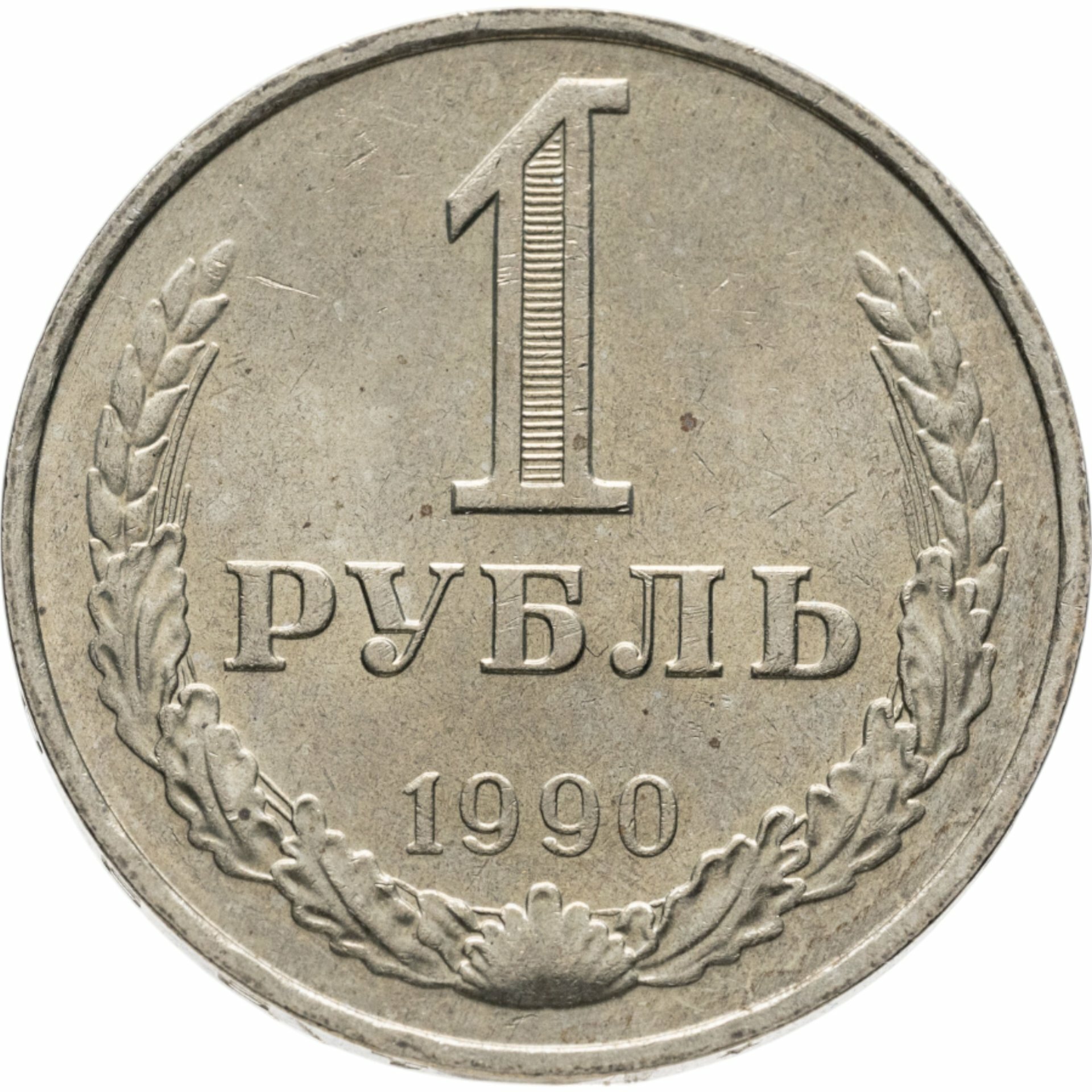 1 рубль 1990, МНЦ медь-никель-цинк, в сохранности AU