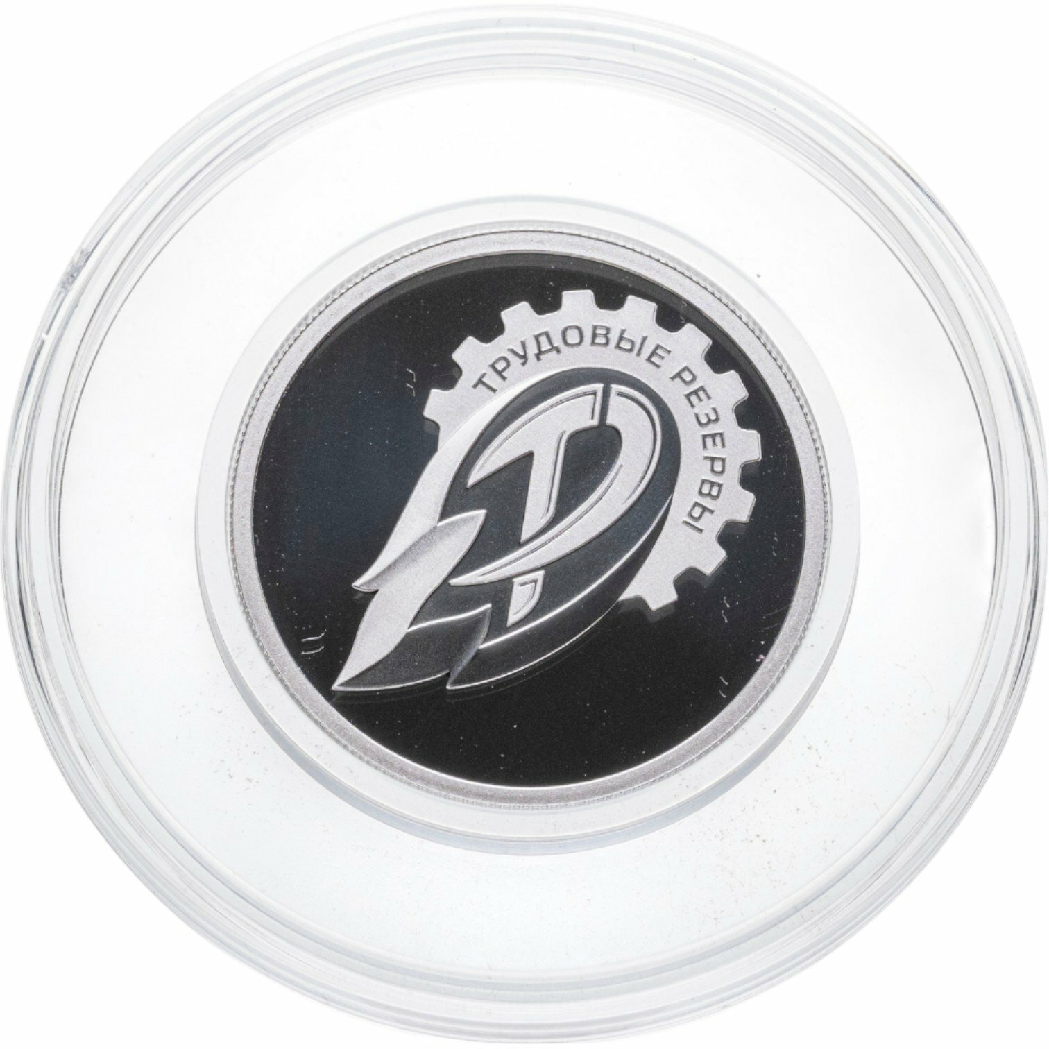 1 рубль 2023 СПМД Proof "Российский спорт - "Трудовые резервы", Серебро 925