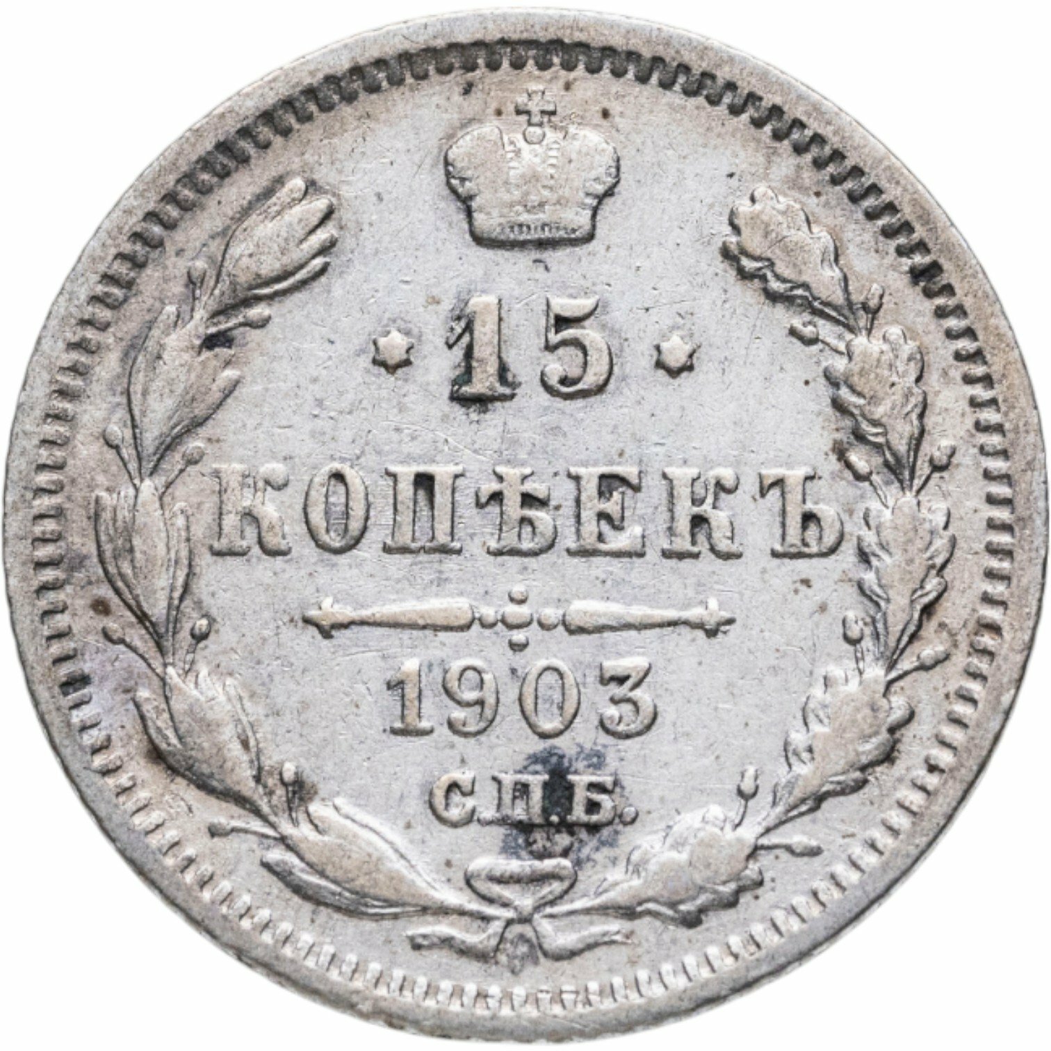 15 копеек 1903 СПБ-АР, Серебро 500, в сохранности VF