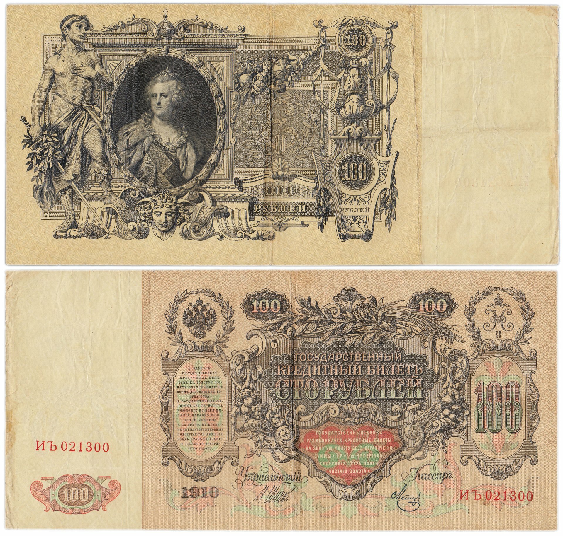 100 рублей 1910 Управляющий Шипов, кассир Метц