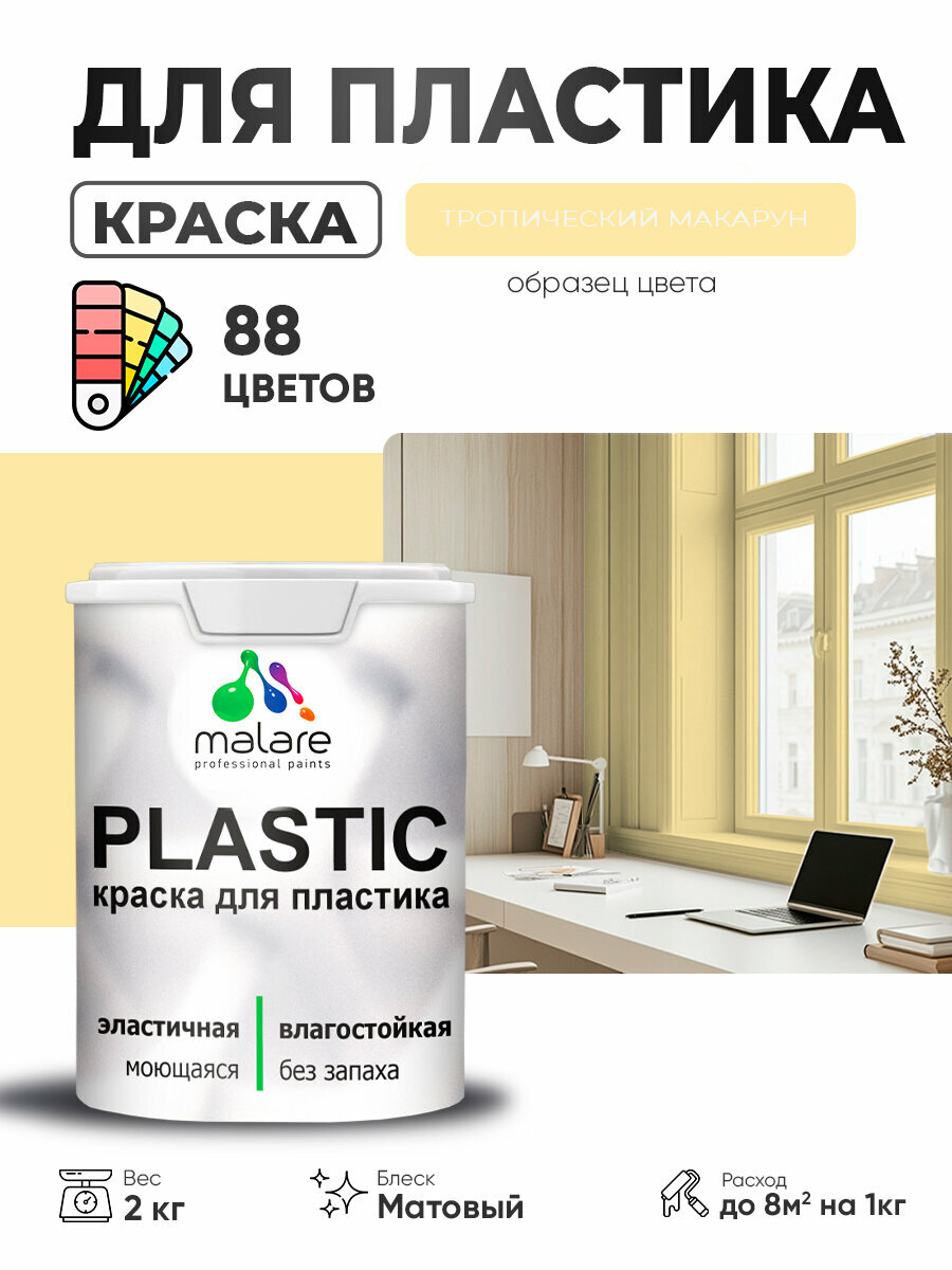 Акриловая краска для пластика Malare Plastic для пенопласта ПВХ сайдинга, для подоконников и откосов, быстросохнущая без запаха, матовая, тропический макарун, 2 кг