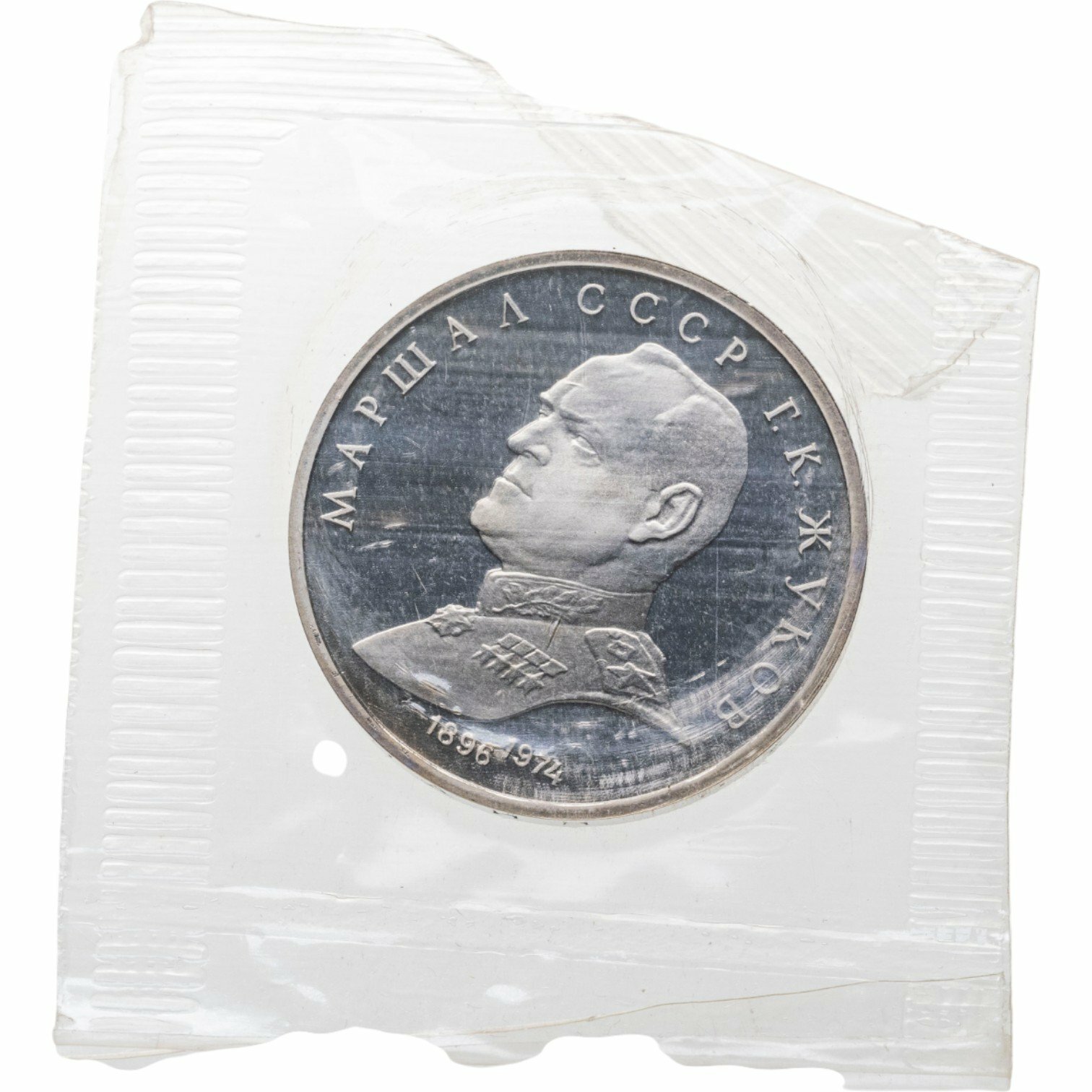 1 рубль 1990 Proof "Маршал Советского Союза Г К Жуков" в запайке, Мельхиор медь-никель