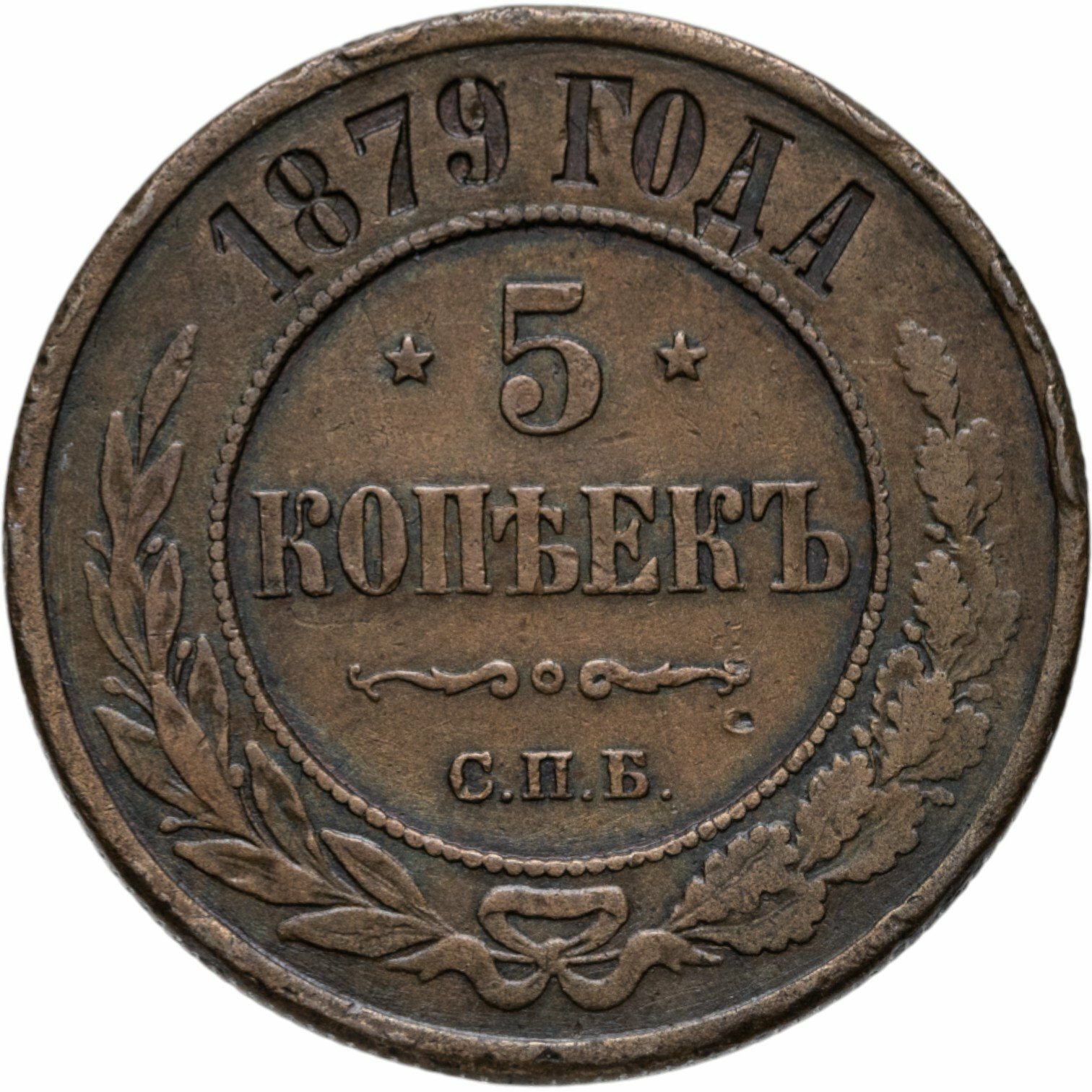 5 копеек 1879 СПБ, Медь, в сохранности VF-XF