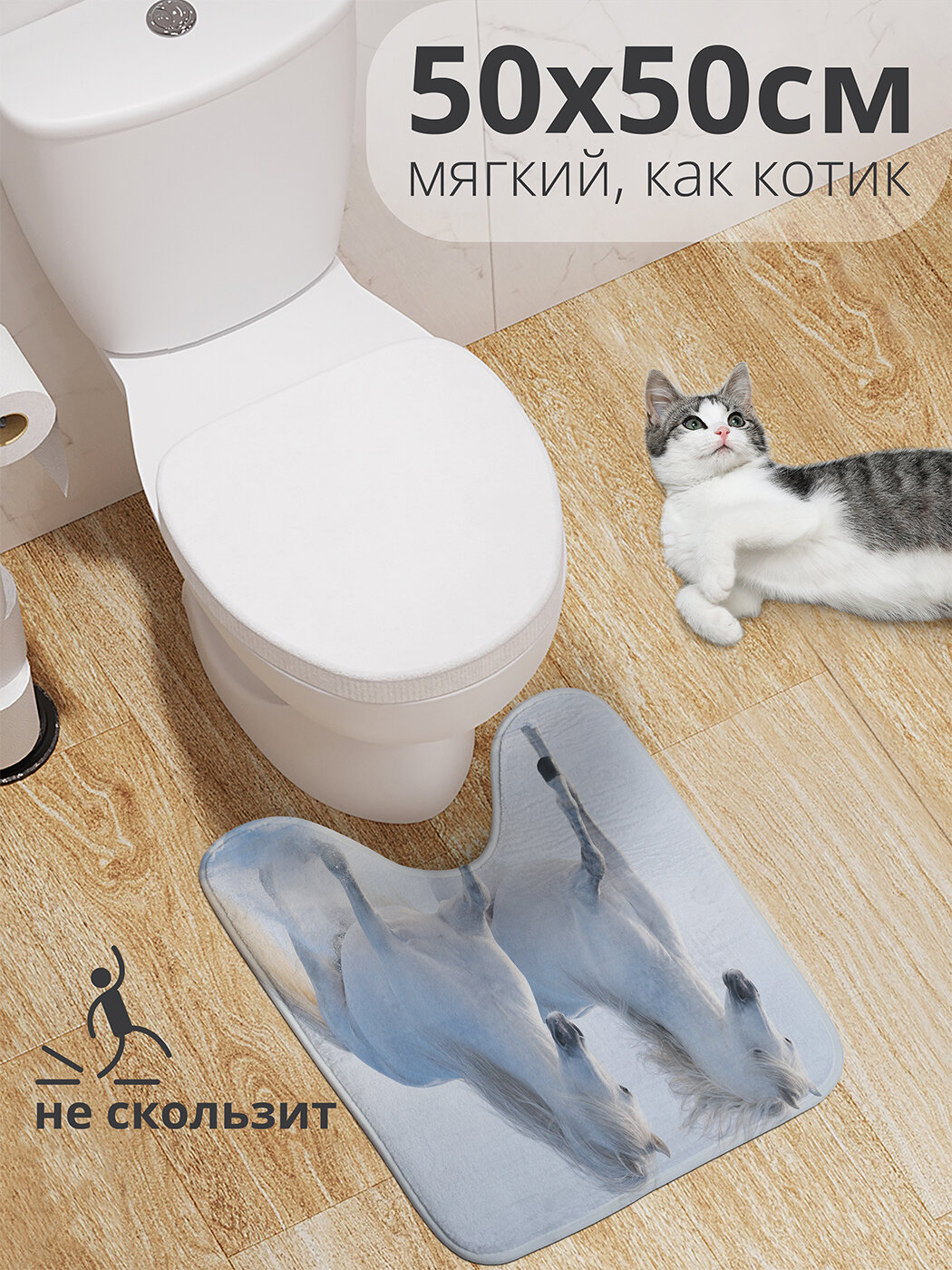 Коврик для туалета с вырезом противоскользящий "Белоснежные лошади" 50x50 см , JoyArty