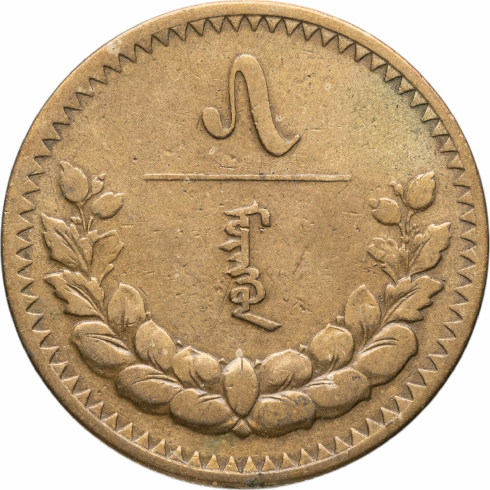 Монголия 5 мунгу 1937, Бронза, в сохранности XF