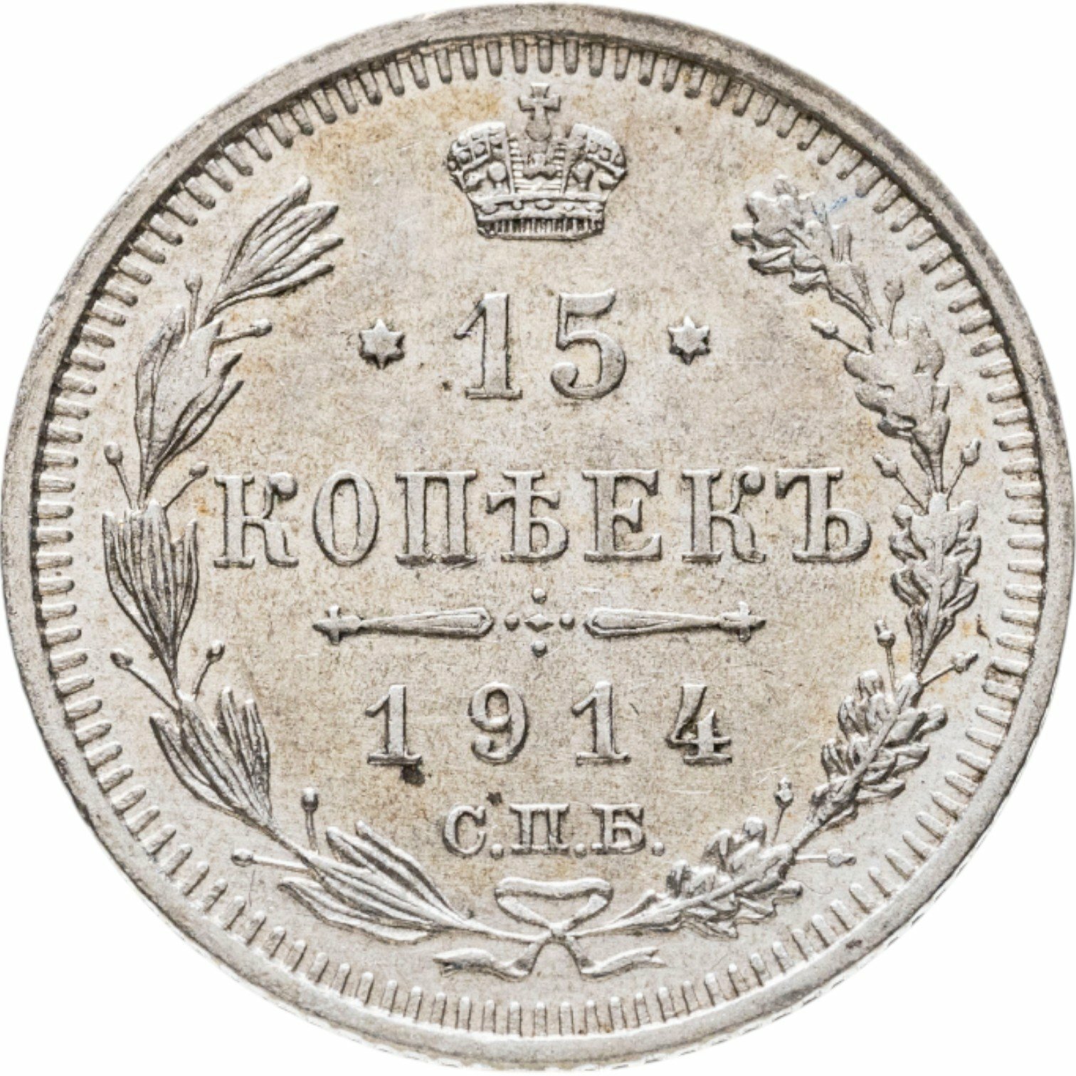 15 копеек 1914 СПБ-ВС, Серебро 500, в сохранности AU