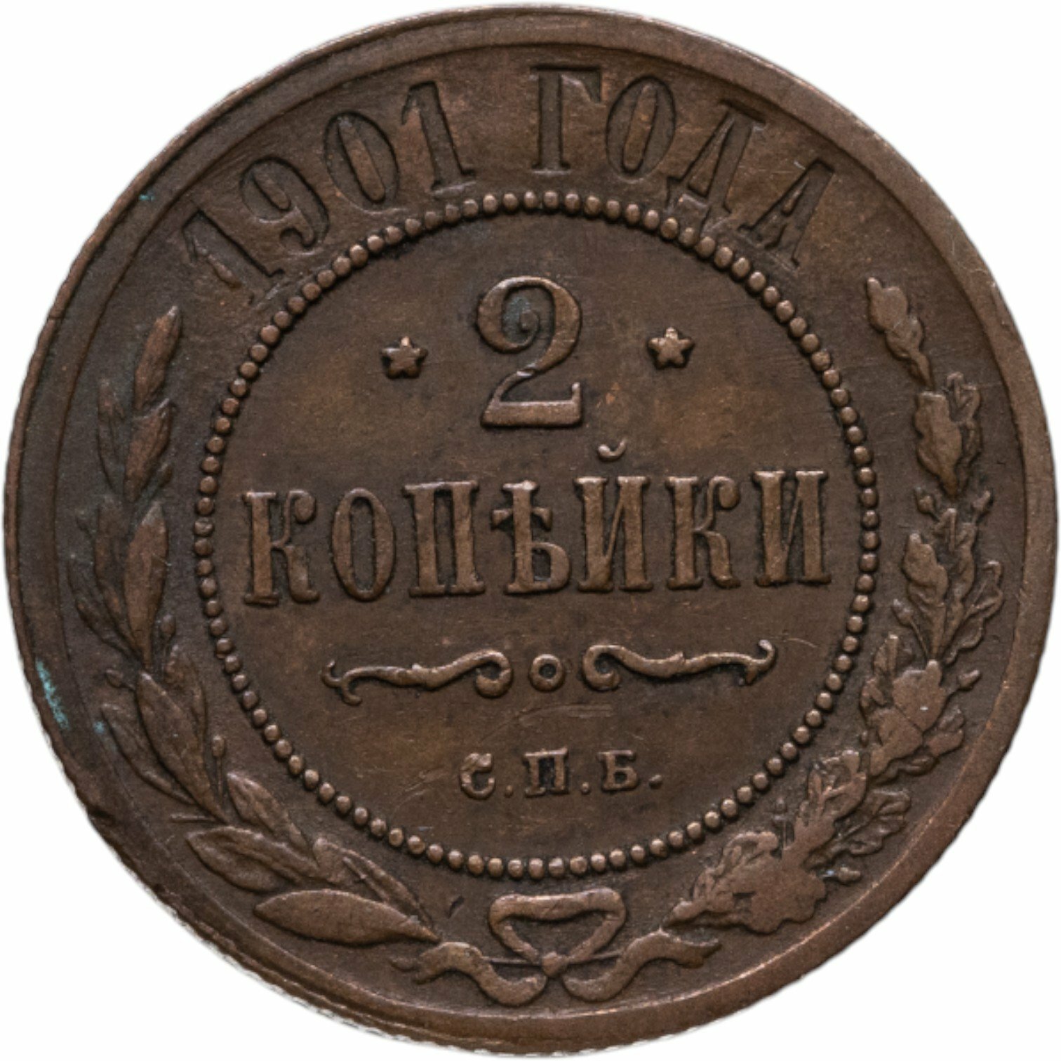 2 копейки 1901 СПБ, Медь, в сохранности XF