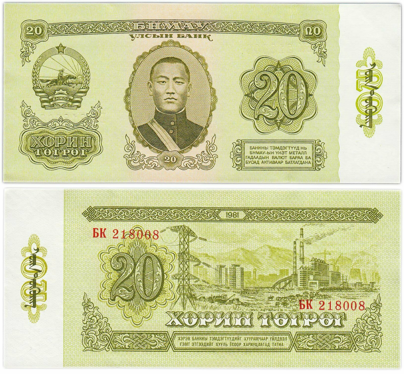 Монголия 20 тугриков 1981