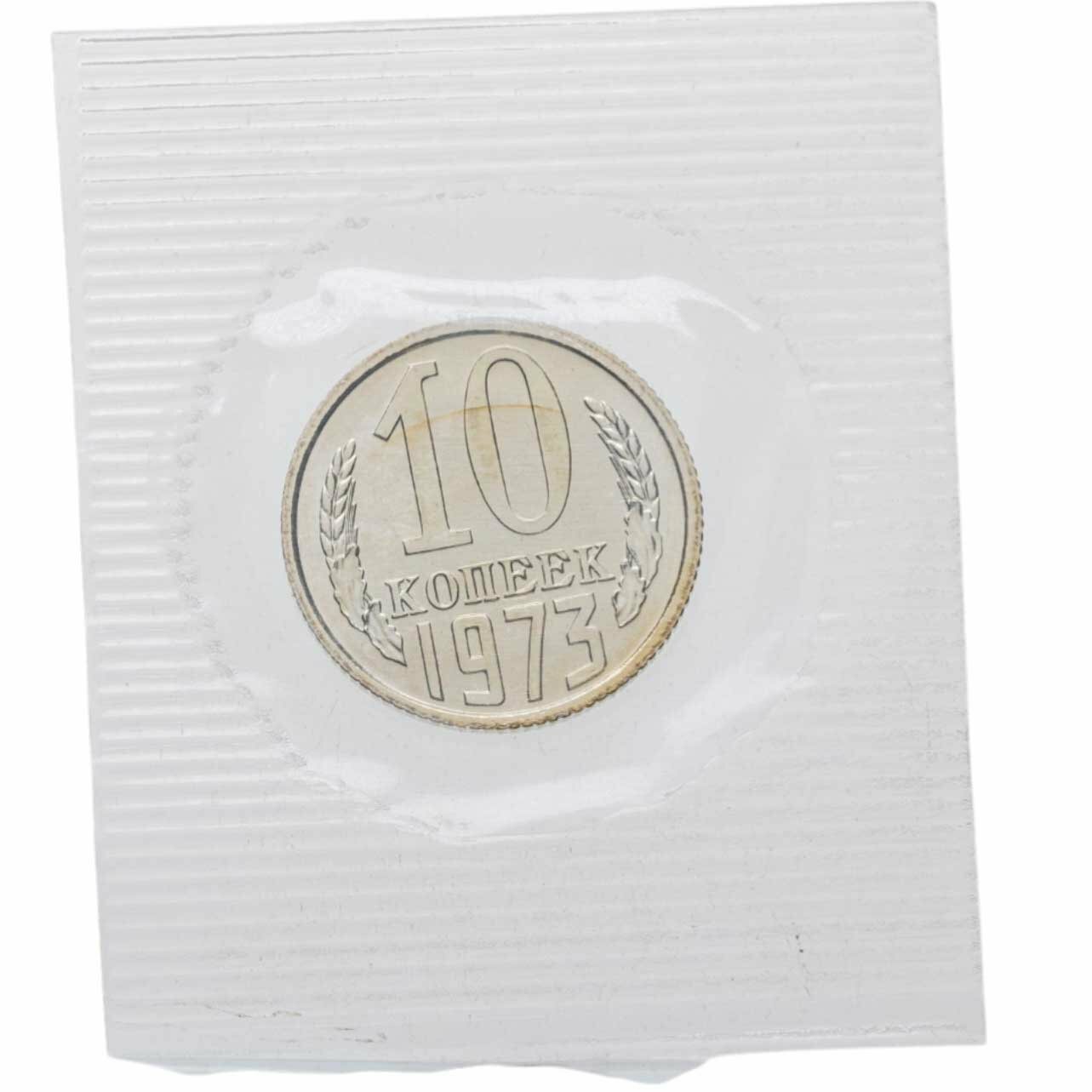 10 копеек 1973 в банковской упаковке, МНЦ медь-никель-цинк, в сохранности UNC
