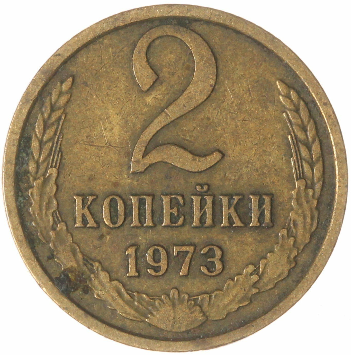 2 копейки 1973, Латунь, в сохранности VF