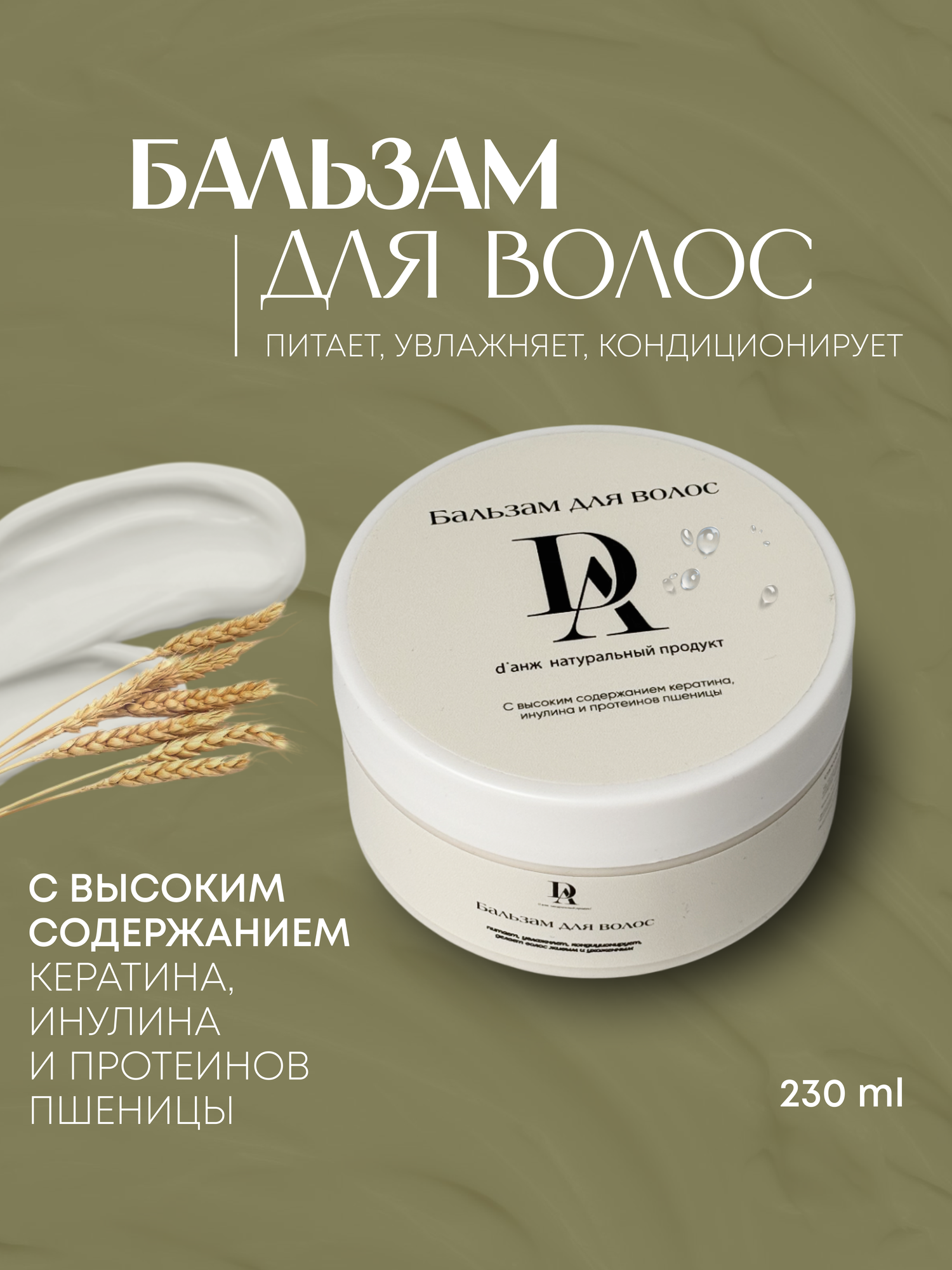 Бальзам для волос "D'Анж", кремовый, для всех типов волос, 230 мл