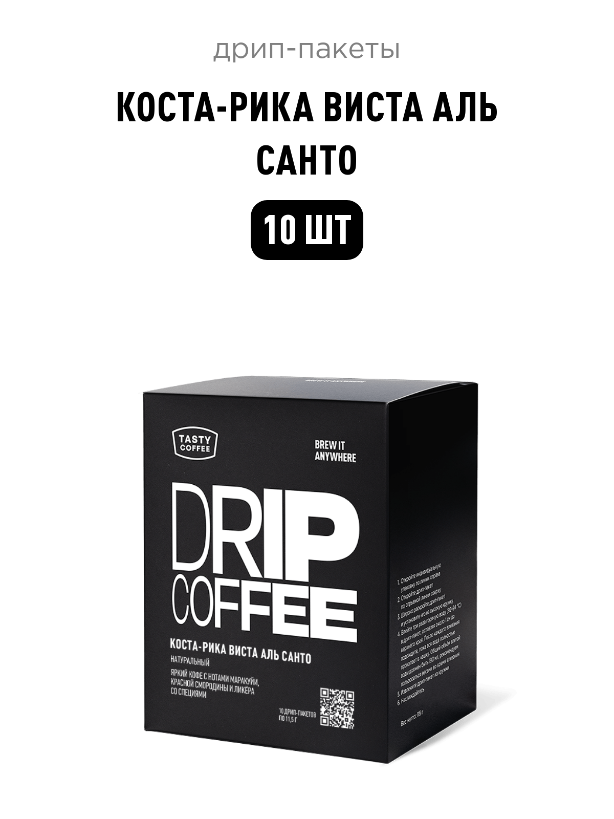 Кофе в дрип-пакетах Коста-Рика Виста Аль Санто Tasty Coffee, 10 шт