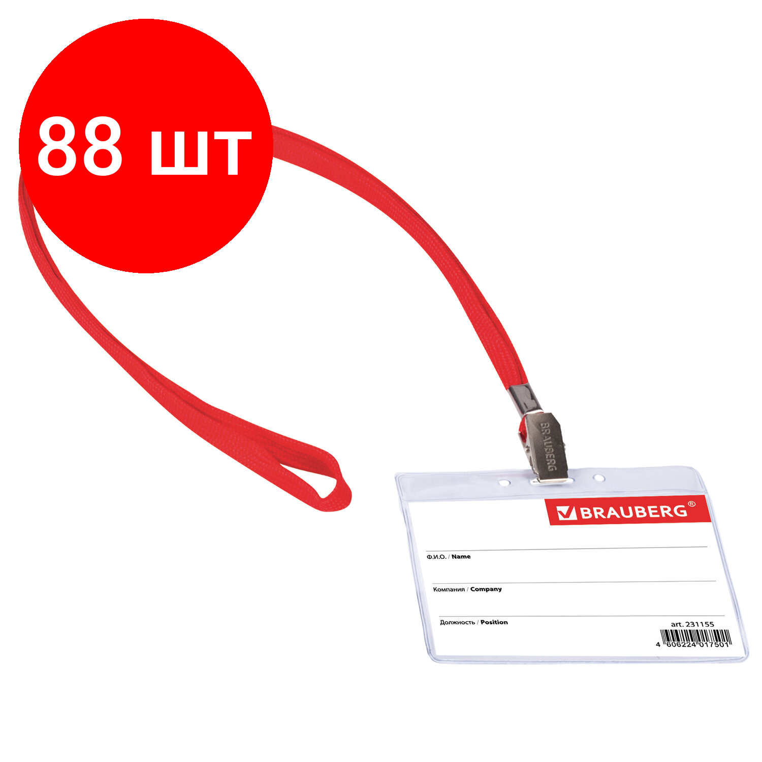 Комплект 88 шт, Бейдж горизонтальный (60х90 мм), на красной ленте 45 см, BRAUBERG, 231155