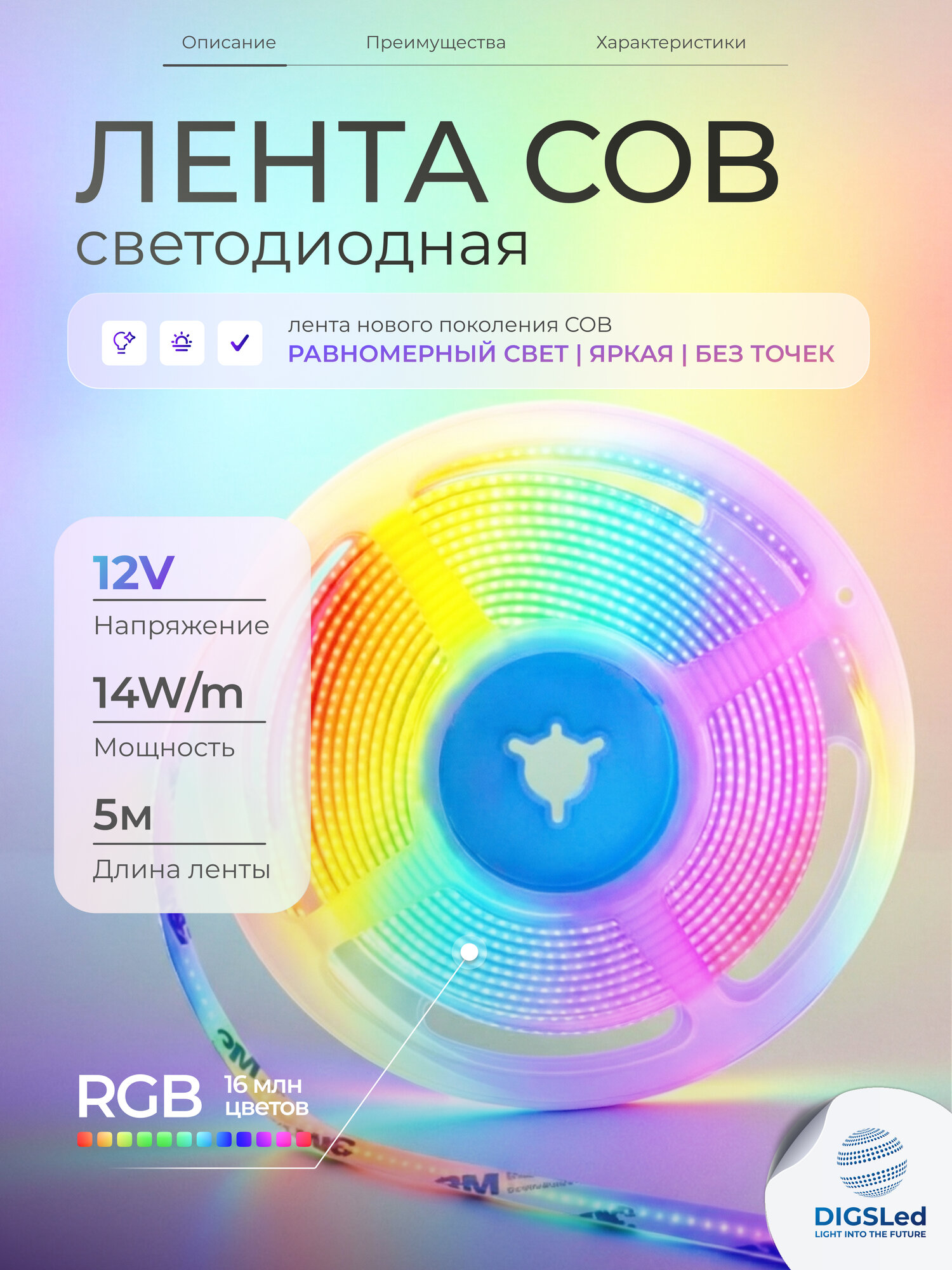 Светодиодная лента COB RGB 12V, 14W, 576 led/m ,5м DIGSLED Normal-C