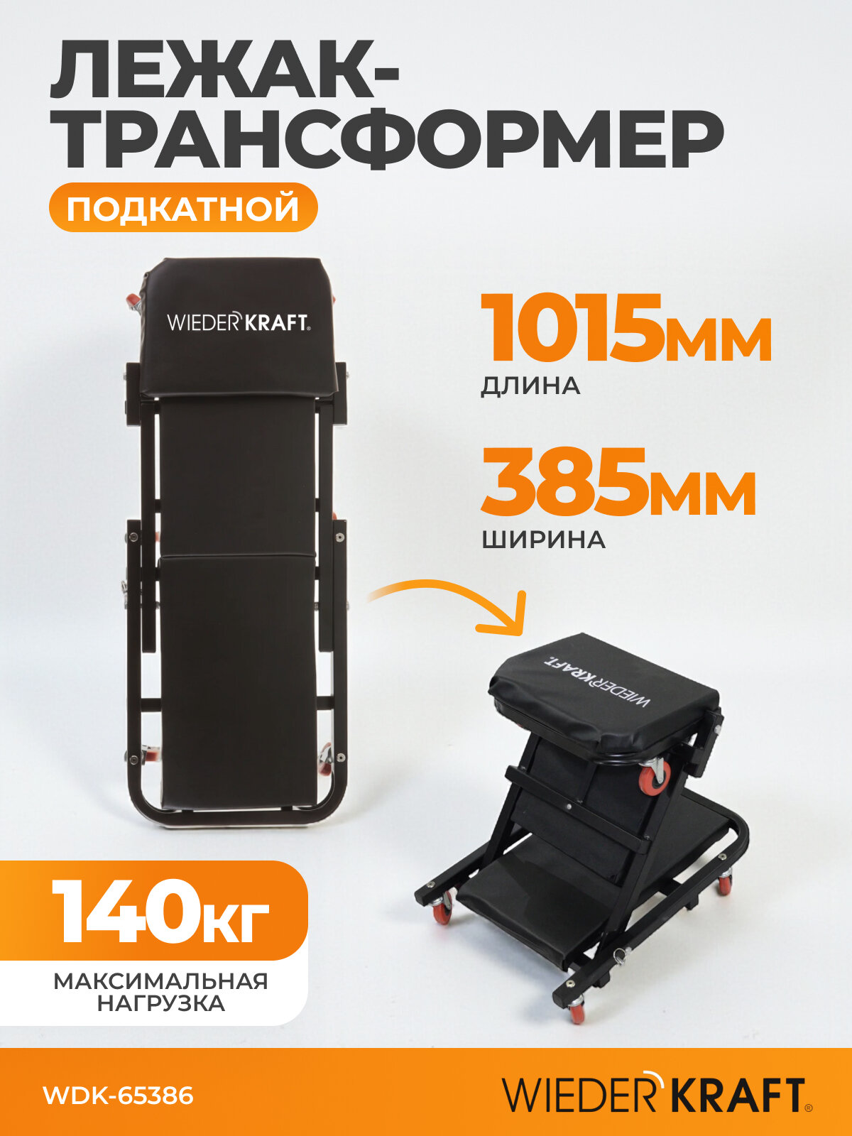 Лежак-трансформер подкатной 2 положения (табурет/лежак) нагрузка до 140кг WDK-65386