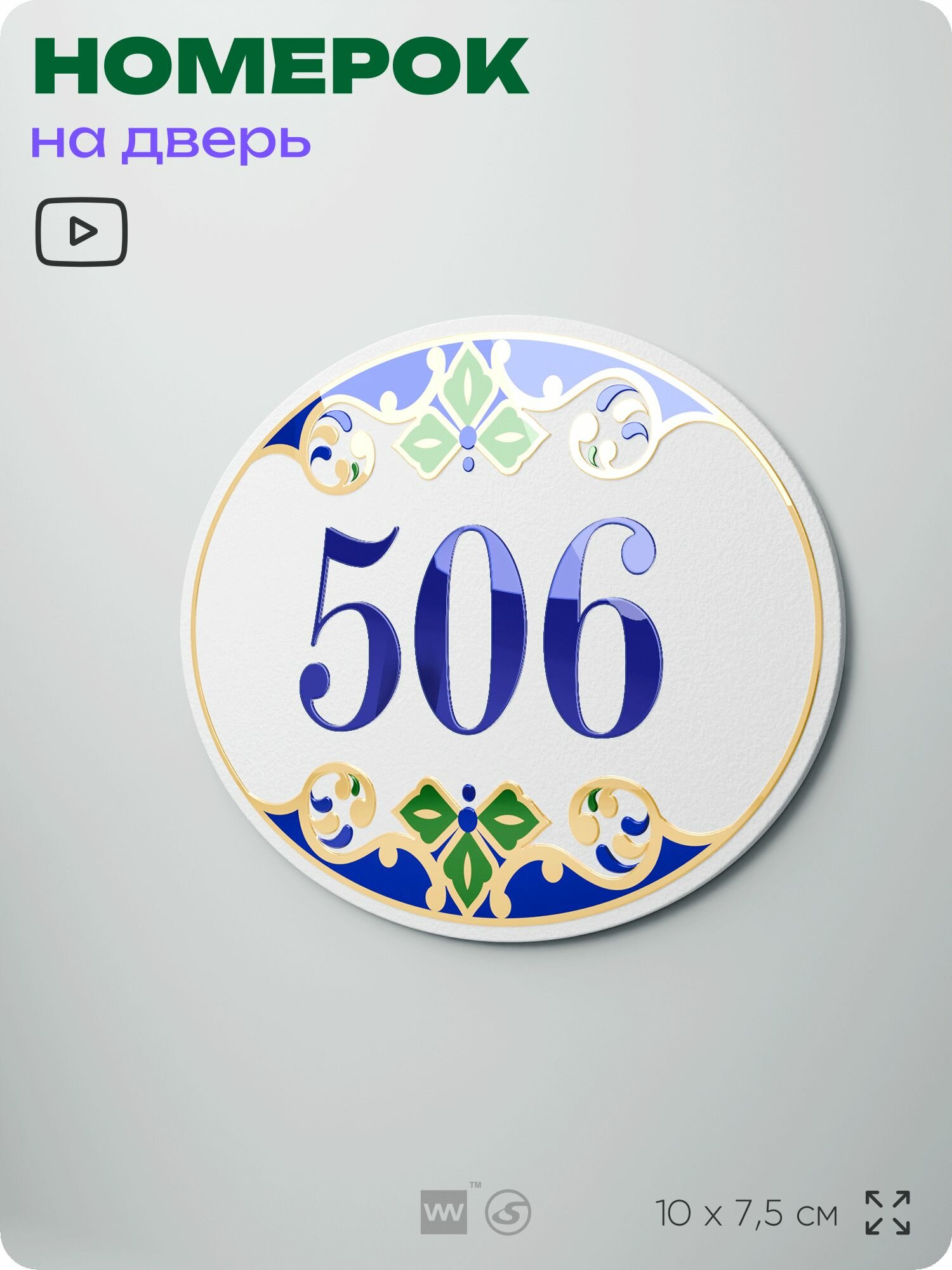 Номер на дверь квартиры 506, для кабинета, офиса, в средиземноморском стиле, шильдик 10 х 7,5 см, белый, Айдентика Технолоджи