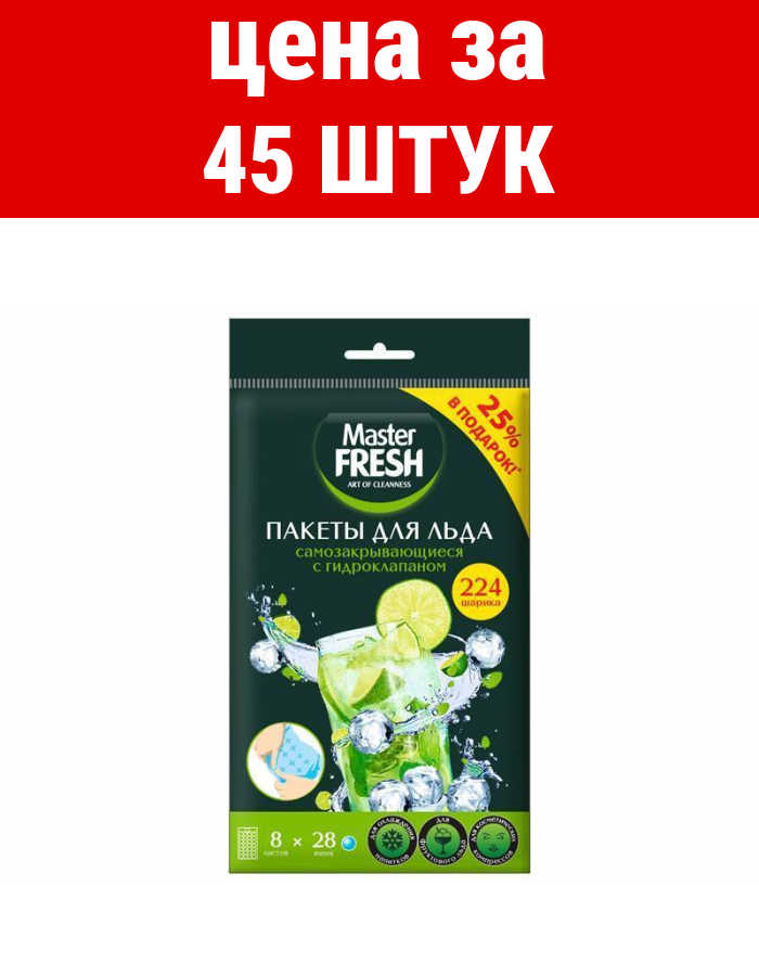 Комплект 45 шт, Пакеты для льда самозакрывающиеся с гидроклапаном, 8 листов по 28 шариков промо+25% Master FRESH