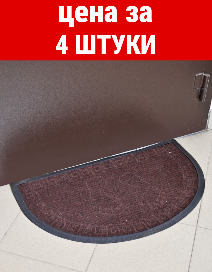 Комплект 4 шт, Коврик 45*75см придверный УЮТ Классик полукруглый, коричневый