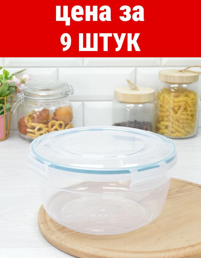 Комплект 9 шт, Контейнер для продуктов 2.3л герметичный круглый с замками (бесцветный)