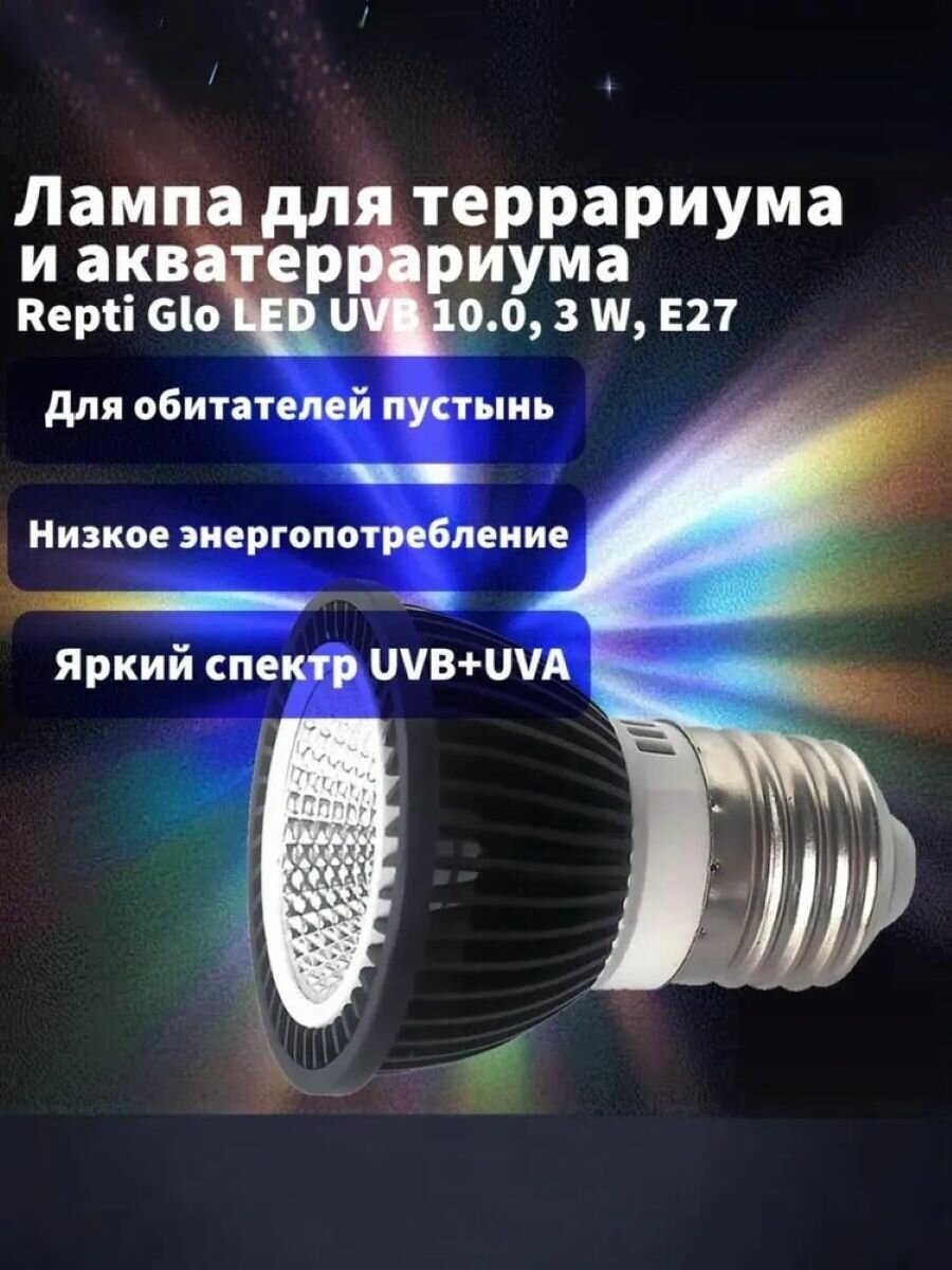 Лампа для террариума и акватеррариума Repti Glo LED UVB 10.0, 3 W, Е27