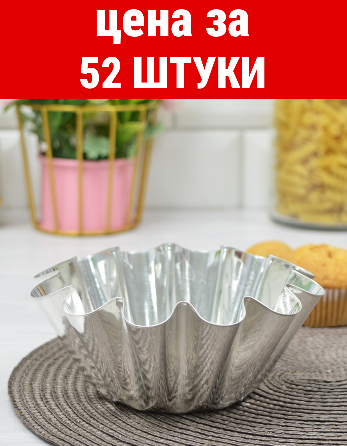 Комплект 52 шт, Форма для выпечки ромовой бабы большая+ 14см, высота 6.2см