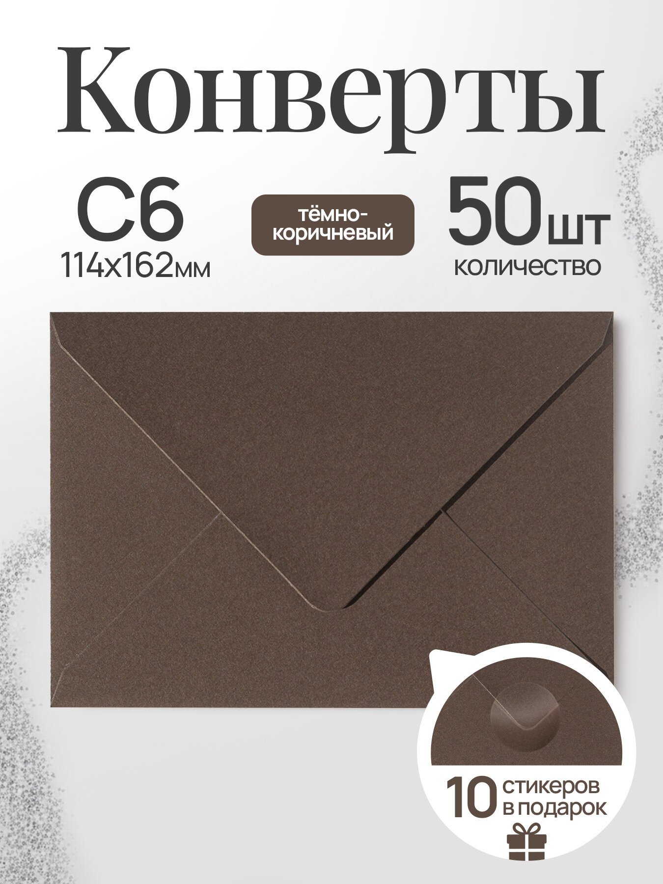 Темно коричневые конверты бумажные для пригласительных, С6 114х162мм - набор 50 шт.