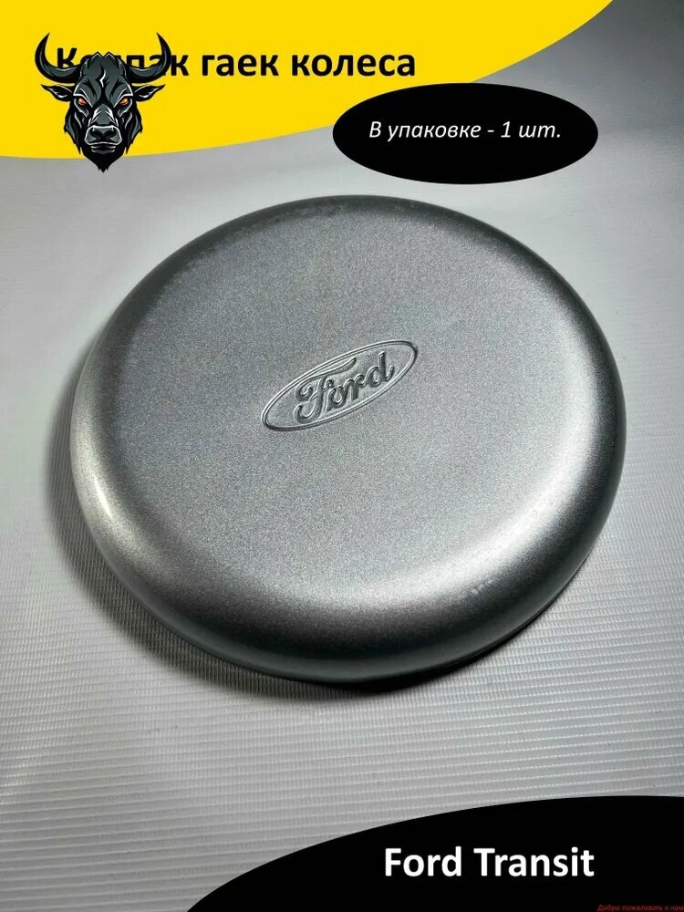 Колпаки на колеса, 1", 1 шт.