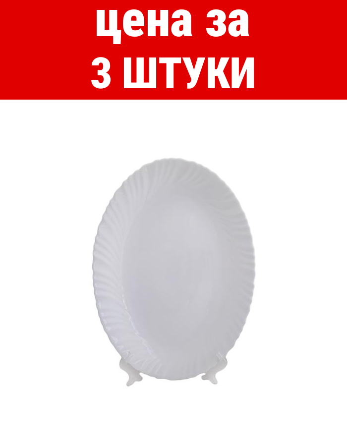 Комплект 3 шт, блюдо стеклокерамика овал без деколи белое 30.5СМ МФК