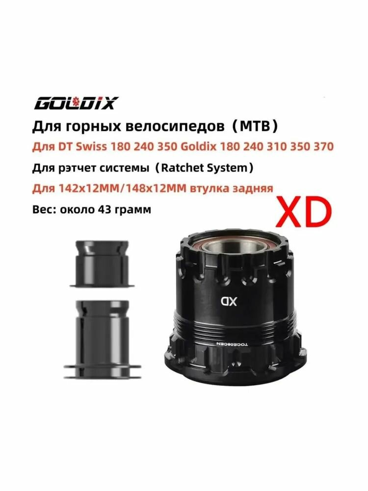 Барабан XD для 148x12/142x12мм MTB DT Swiss 180 240 350 Goldix 180 240 310 350 370 рэтчет системы задняя втулка велосипед