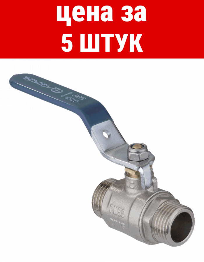 Комплект 5 шт, кран для воды ШАР 1 рычаг Ш-Ш AQUALINK
