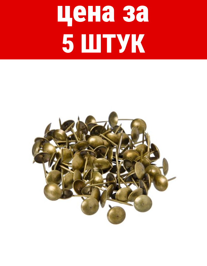 Комплект 5 шт, гвозди мебельные бронза S-Locked