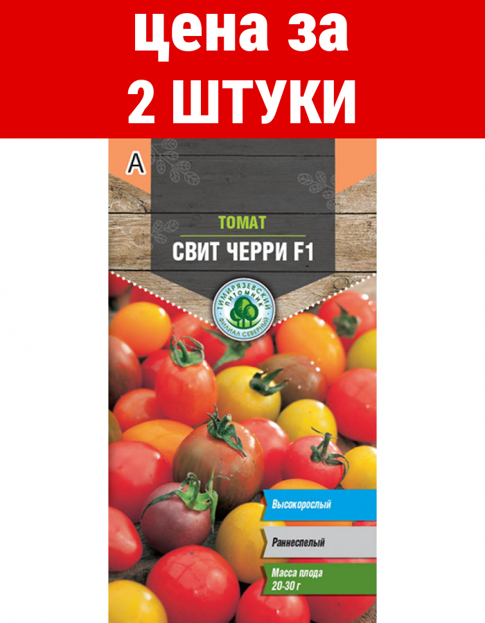 Комплект 2 шт, Семена Тимирязевский питомник томат Свит черри смесь ран. И 0.1г