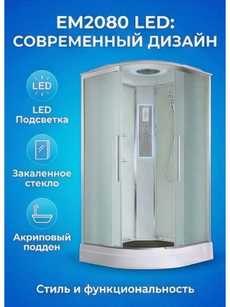 Душевая кабина EM2080 LED