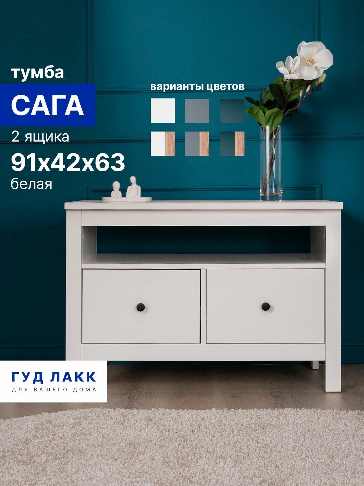 Тумба Сага, 2 ящика, 91х42х63 см, белая, ГУД лакк