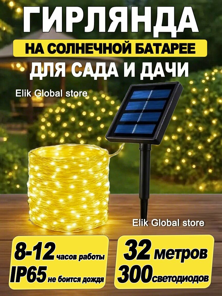 Электрогирлянда уличная Нить Светодиодная 300 ламп, 32 м, питание Солнечный элемент + батарея, 1 шт