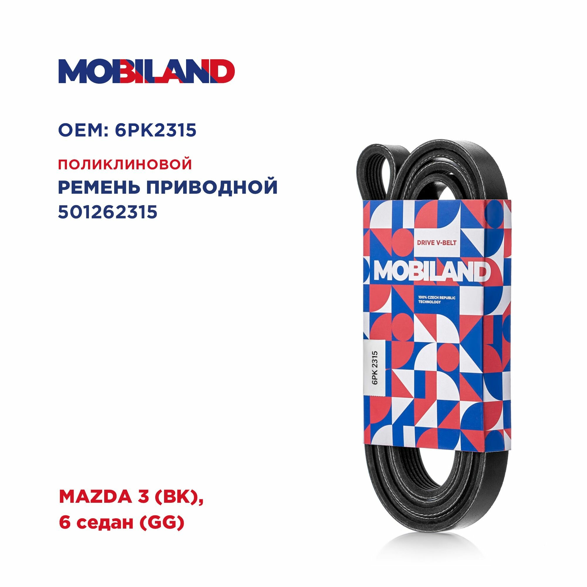 Ремень 6PK2315 для а/м MAZDA 3 (BK), 6 седан (GG), MOBILAND 501262315