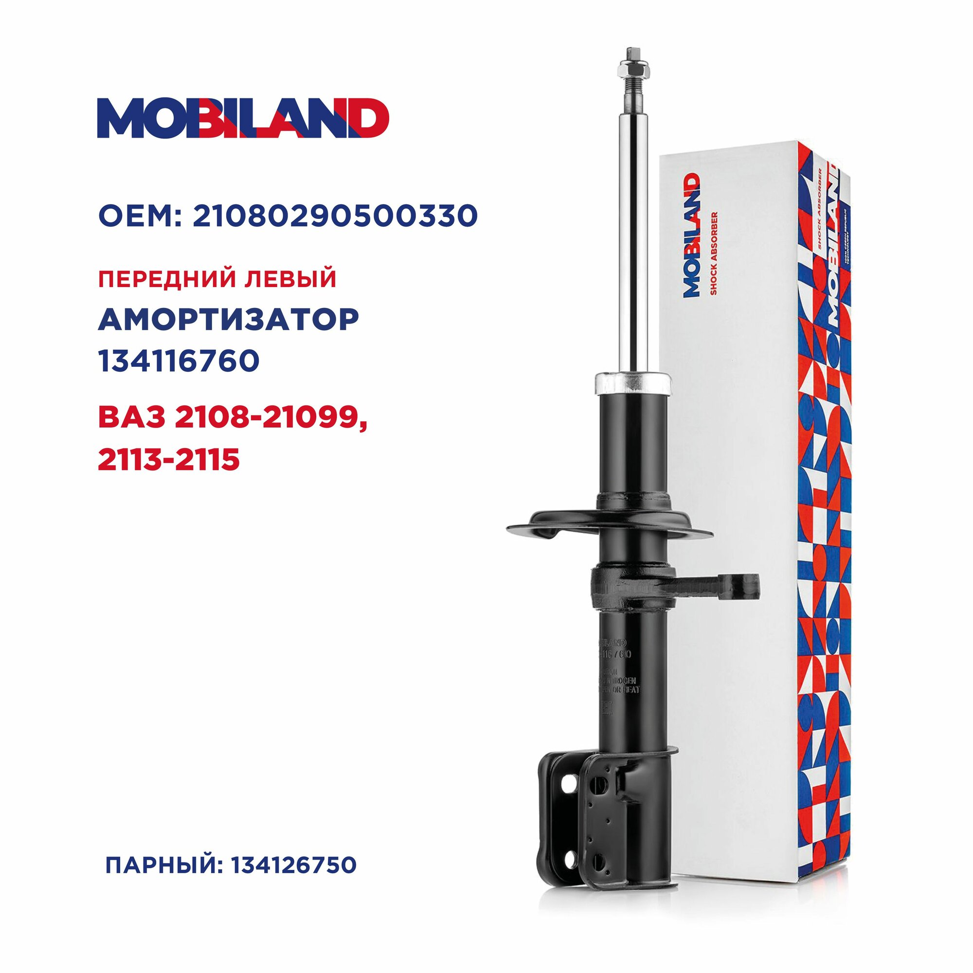 Амортизатор (стойка) передний левый газомасляный для а/м ВАЗ 2108-21099, 2113-2115, MOBILAND 134116760