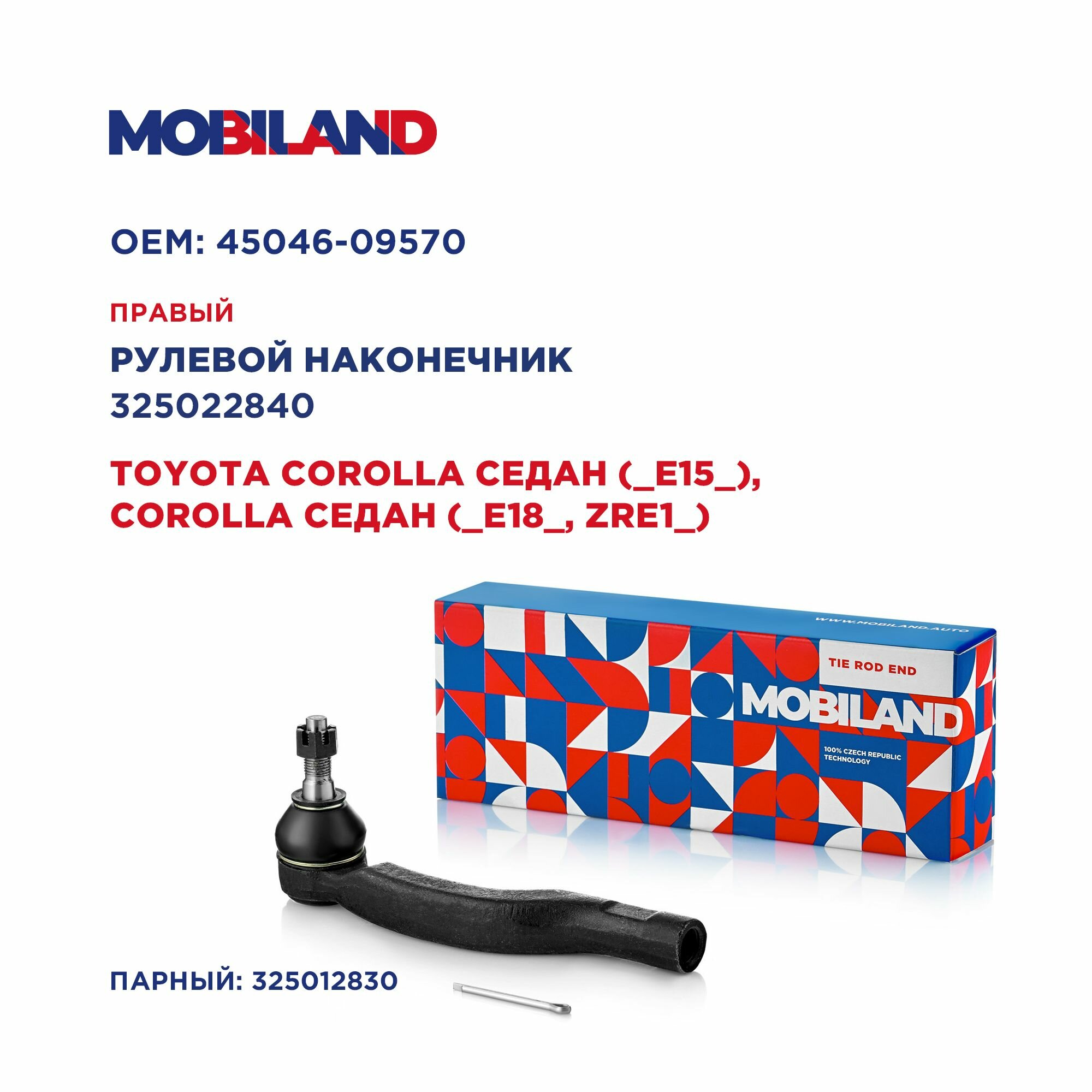Наконечник рулевой правый для а/м TOYOTA COROLLA седан (_E15_), COROLLA седан (_E18_, ZRE1_), MOBILAND 325022840