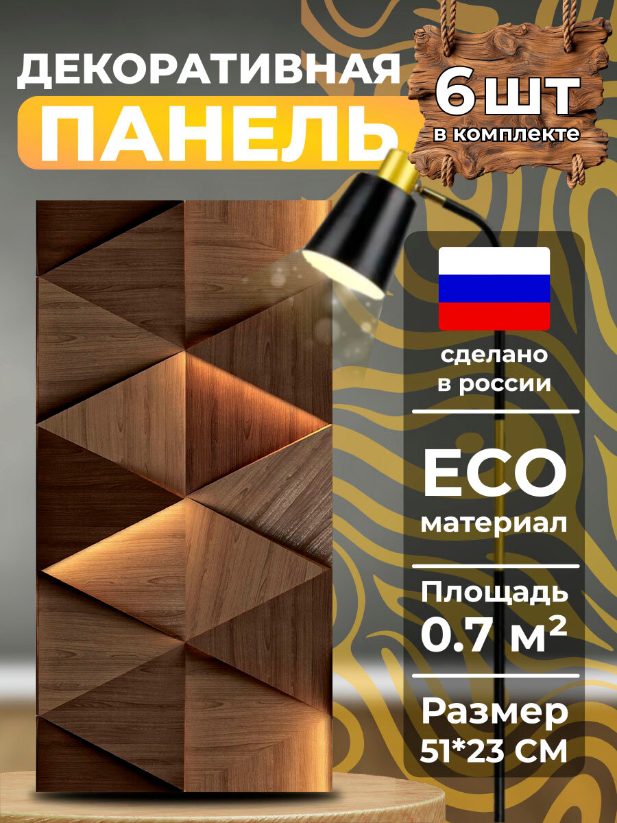 Стеновые панели МДФ декоративные для стен 51см х 23см х 3мм