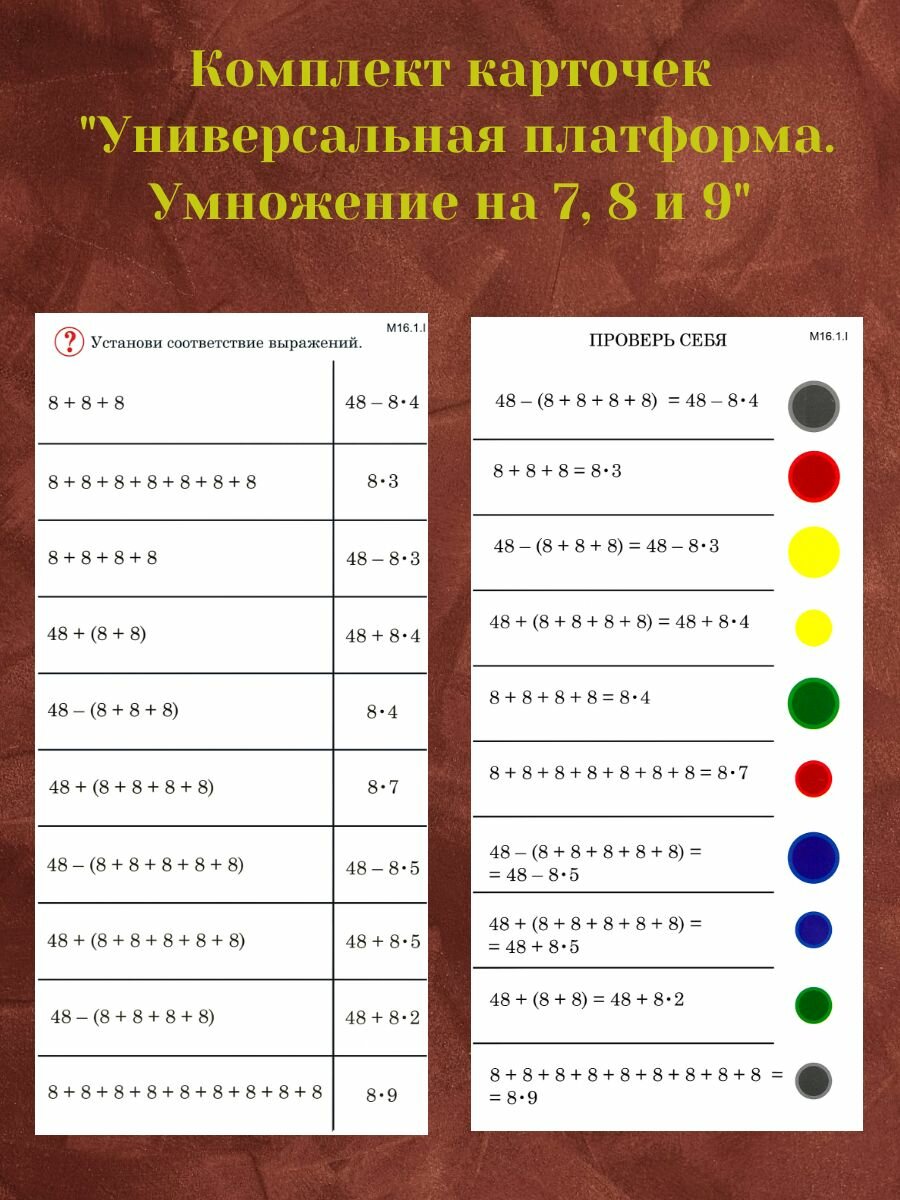 Комплект карточек "Универсальная платформа. Умножение на 7, 8 и 9"