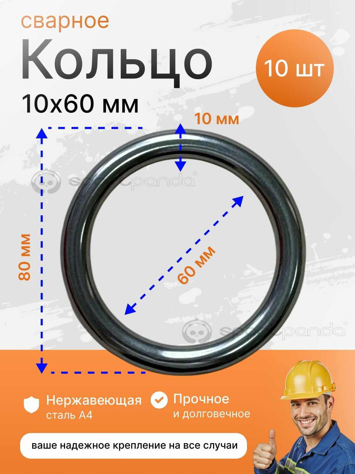 Кольцо сварное SportPanda, нержавеющая сталь А4, 10 x 60 мм, 10 шт