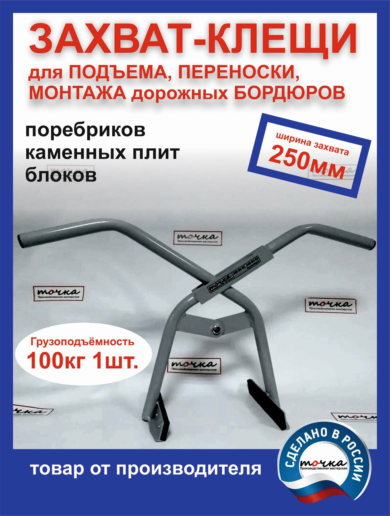 Захват-клещи для дорожного бордюра малый