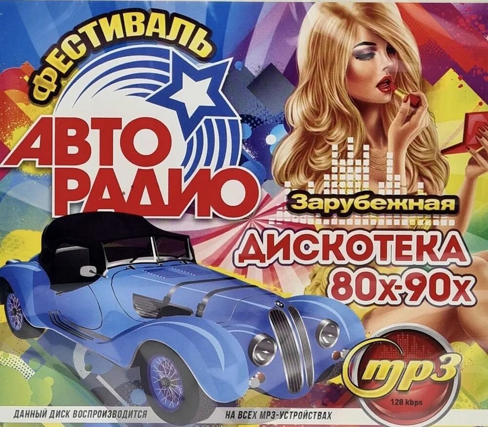 Диск МП3 Фестиваль Авторадио Зарубежная Дискотека 80-х и 90-х годов. 176 песен