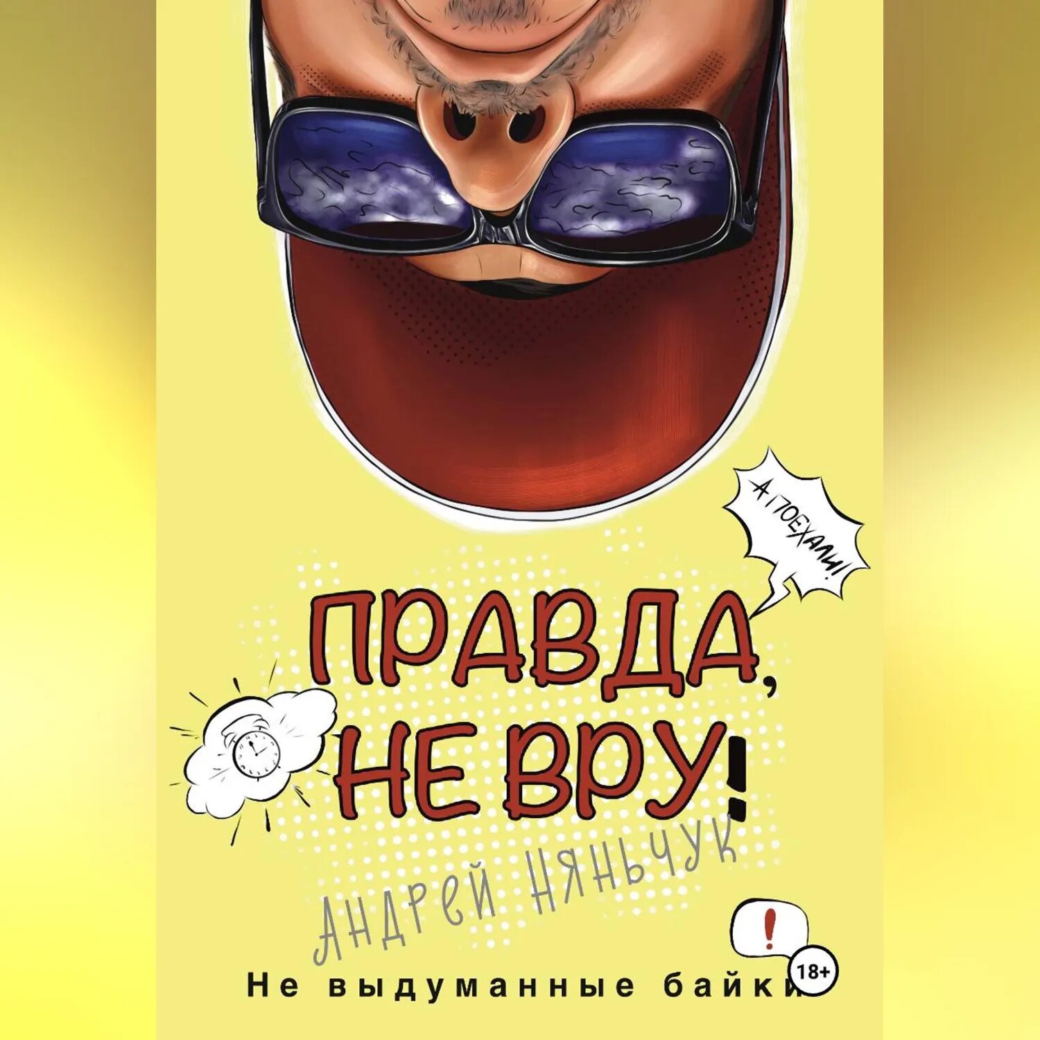 «Правда не вру!» Часть первая. Люди и самолёты [Аудиокнига]