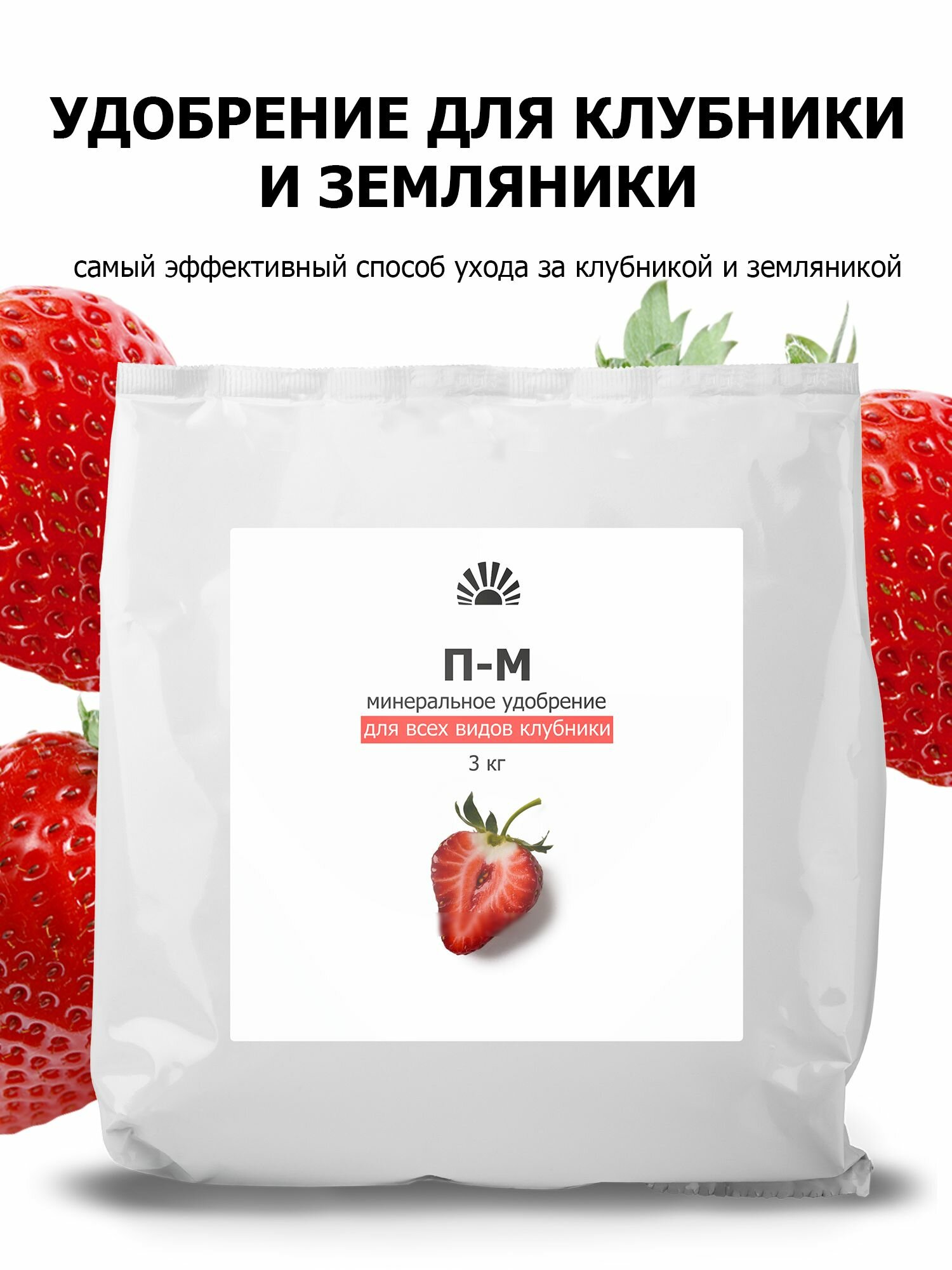 Удобрение для клубники и земляники (комплексное, для увеличения урожая) от ПК Пуршат-М(П-М), 3 кг