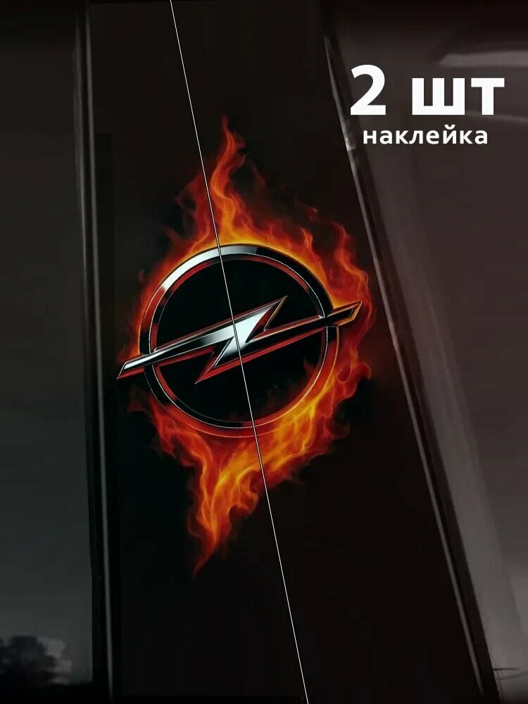 Наклейки на автомобиль Opel 2 шт / Наклейки на стойки дверей автомобиля 19x50 см